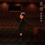 林部智史　CD+DVD 【希望】 2019/8/21発売 ○今年2月にデビュー3周年を迎えた林部智史。前作「恋衣」から1年2ヵ月ぶりとなる5thシングルは、岸洋子1970年の大ヒット曲「希望」のカバー。来年リリース50周年となるこの名曲に、...