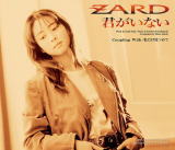 ZARD　CD 【君がいない】 2020/2/10発売 ○ZARD 30周年YEAR記念企画！ ○2021年2月10日のデビュー30周年を前に、8cmシングル30タイトルを一挙12cmマキシ化しリリース!マキシサイズになったジャケット、最新...