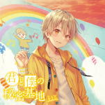 るぅと　CD 【君と僕の秘密基地】 通常盤 2019/10/30発売 ○1stフルアルバムアルバム「すとろべりーらぶっ！」がオリコン週間アルバムランキング1位（7/15付）を記録！動画配信エンタメユニット「すとぷり」のメンバー、「るぅと」に...