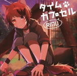 莉犬　2CD 【タイムカプセル】 初回限定ボイスドラマCD盤 送料無料（日本国内） 2019/12/11発売 ○1stフルアルバムアルバム「すとろべりーらぶっ！」がオリコン週間アルバムランキング1位を記録し、今年9月にはメットライフドーム2...