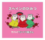 ヤバイTシャツ屋さん　CD+DVD 【スペインのひみつ】 通常盤 2019/7/10発売 ○ヤバイTシャツ屋さんにとって約10カ月振りとなるシングル「スペインのひみつ」は全5曲を収録。 ■通常盤 ・CDのみ ・スリーブケース仕様 ■収録内容...
