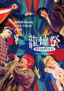 アルスマグナ　2DVD 【ARSMAGNA LIVE TOUR 2018　「龍煌祭〜学園の7不思議を追え！〜」】 Type A 10％OFF+送料無料（日本国内） 2019/3/20発売 ○＜2.5次元＞＜コスプレ＞＜ダンスユニット＞すべて...