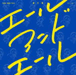 富士葵　CD+Blu-ray 【エールアンドエール】 初回限定盤 2019/7/31発売 ○デビューシングル「はじまりの音」がオリコン・iTunes共にTOP10入り、VTuberとして初の歌番組出演を果たすなど、 その圧倒的な歌唱力を武器...