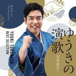 徳永ゆうき　　CD 【ゆうきの演歌　出発進行！　〜徳永ゆうきベストセレクション〜】 2019/3/13発売 ○話題沸騰中のニッポンの孫　徳永ゆうき　初のベストアルバム発売決定!! ■仕様 ・CD（1枚） ■収録内容 [CD]1.函館慕情 2...