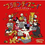 シエナ・ウィンド・オーケストラ　CD 【ブラバン・ディズニー！　〜シエナ・スタイル〜】 送料無料（日本国内） ※お急ぎの方は、下記の速達便のチェックボックスに必ずチェックをお入れ下さい。（速達料金が加算となります。）速達便をご希望の場合は、...