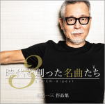V.A.　CD 【「時代を創った名曲たち 3」〜瀬尾一三作品集 SUPER digest〜】 2020/1/8発売 ○名曲たちが選んだのは、彼の魔法（アレンジ）だった。 中島みゆき、吉田拓郎、徳永英明 等、日本を代表する音楽プロデューサー瀬...