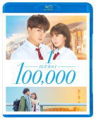 映画　Blu-ray 【10万分の1　Blu-rayスタンダード・エディション】 10％OFF 2021/5/7発売 ○白濱亜嵐×平祐奈のW主演で贈る純愛ラブストーリー！ ○主人公の桐谷蓮を演じるのは、EXILE/GENERATIONSでパ...