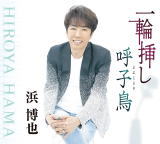 浜博也　CD 【一輪挿し】 2020/8/19発売 ○浜博也が歌う夫婦の物語。しみじみとじんわりと歌心が伝わります。 ○連れ合いを亡くした女性が、ふとした拍子に亡き夫を思う。 今でも一緒に生きているのだと。浜が語り掛けるようにしなやかに歌い...