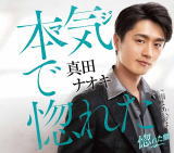 真田ナオキ　　CD 【本気（マジ）で惚れた】 惚れた盤 2021/2/17発売 ○2020年演歌歌謡界に旋風を巻き起こした真田ナオキ、注目のニューシングル！ ○話題曲「恵比寿」に続く、師匠 吉幾三氏が作詞・作曲を手掛けた "惚れた...