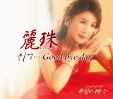 麗珠（レイジュ）　CD 【そして…Good bye day】 2020/7/15発売 ○荒木とよひさプロデュース、麗珠（レイジュ）第二弾シングルは切ないラブソング。 ■仕様 ・CD（1枚） ■収録内容 [CD]1. そして…Good bye...