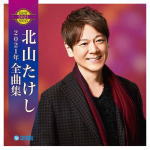 北山たけし　CD 【北山たけし 2021年全曲集】 2020/9/16発売 ○最新ヒット曲「龍神海峡」や話題のユニット北島兄弟の「兄弟連歌」のソロバージョンを初収録。ほか代表曲・人気曲を全16曲収録。 ■仕様 ・CD(1枚） ■収録内容 [...