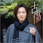山内 惠介　CD 【古傷】 絆盤 2021/2/24発売 ○山内惠介 デビュー 20周年シングル 「古傷」。2009年「風蓮湖」、2013年「釧路空港」の作詩家:鈴木紀代による作品で、恋の古傷の切なさと、傷があるからこその優しさを力強く歌い...