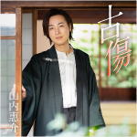 山内 惠介　カセットテープ[CDではありません] 【古傷】 郷愁盤 2021/2/24発売 ○山内惠介 デビュー 20周年シングル 「古傷」。2009年「風蓮湖」、2013年「釧路空港」の作詩家:鈴木紀代による作品で、恋の古傷の切なさと、傷...