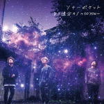Sonar Pocket(ソナーポケット）　CD+PHOTOBOOK 【80億分の1 〜to you〜】 初回限定盤B 2021/2/10発売 ○ソナーポケット 2年4か月ぶりのオリジナルフルアルバム！ ○Twitterでの人気の高いライタ...