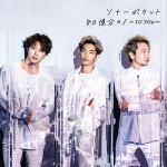 Sonar Pocket(ソナーポケット）　CD+DVD 【80億分の1 〜to you〜】 初回限定盤A 2021/2/10発売 ○ソナーポケット 2年4か月ぶりのオリジナルフルアルバム！ ○Twitterでの人気の高いライター、カツセマ...