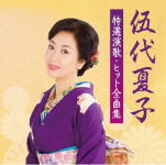 伍代夏子　CD 【伍代夏子　特選演歌・ヒット全曲集】 2021/11/3発売 ○伍代夏子でデビューしてから35年の歴史の中で発売された、紅白歌合戦出場曲や数々の音楽賞受賞曲、ロングヒット曲、カラオケ人気曲やファン人気の高い曲など数々のオリジ...
