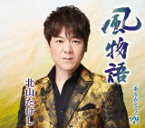 北山たけし　CD 【風物語】 2021/4/21発売 ○北山たけし 初となる 浜 圭介・石原信一 渾身の一曲！かつて賑わった北の海 100年前も 今も変わらず 風は吹く— ○2021年の新曲は、北島ファミリー長男としての存在感を示す一曲！カ...