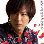 竹島宏　CD 【向かい風 純情】 Aタイプ 2021/6/2発売 ○20周年記念シングル発売決定！ ○「夢の振り子」「月枕」、そして初のコンセプトアルバム「Stories」のプロデュースを手掛けた松井五郎、都志見隆による作品。 ■Aタイプ ...