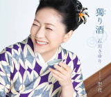 石川さゆり　CD 【獨り酒】 2021/8/18発売 ○「生まれ来たのも 独りなら 死んでゆくのも また独り」 ○2021年、早くも新曲の発売が決定！今作は皆様お待ちかね、石川さゆりが演歌を歌います！不思議とどこか温かい気持ちにもなる1曲が...