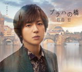 竹島宏　CD 【プラハの橋】 Bタイプ 2021/8/25発売 ○竹島宏20thカーニバル×バースデー ○コンセプト・アルバム「Stories」、 NHK BS時代劇主題歌「向かい風 純情」のリリースに続き、早くも新曲発売決定！今作はなんと...