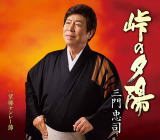 三門忠司　CD 【峠の夕陽】 2021/9/15発売 ○柔らかなコブシ回しが魅力の三門忠司、待望の新曲 ○作詞は前作に続きもず唱平、作曲は三山 敏が担当。三音英次『釡ヶ崎人情』や、金田たつえ『花街の母』を手掛けたゴールデンコンビによる期待作...