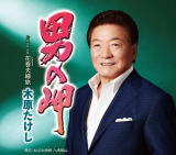 木原たけし　　CD 【男の岬】 2021/10/20発売 ○そうさ、半端じゃ終われない 意地を貫く男の岬骨太演歌と言えばこの人、木原たけし。 ○不器用ながらも人生の荒波に立ち向かい生きていく男の生き様を、どっしりとした芯の通った歌声で聞かせ...