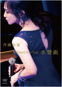斉藤由貴　DVD 【Billboard Live Tour “水響曲”】 DVD通常盤 10%OFF 2021/7/21発売 ○2021年2月21日デビュー35周年のデビュー記念日にリリースされたセルフカバーアルバム「水響曲」。アルバムのプ...