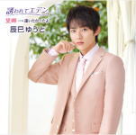 辰巳ゆうと　CD 【誘われてエデン/望郷】 Cタイプ 2021/5/26発売 ○2021年の辰巳ゆうと、このシングルで一層の飛躍を図ります！ ■仕様 ・Cタイプ ・CD(1枚） ・歌詞カード＆メロ譜付 ■収録内容 [CD]1.誘われてエデン...