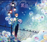 天月-あまつき-　2CD+ブックレット 【星霜ロマンスポット】 初回限定盤A 2022/10/12発売 ○3rdアルバム『それはきっと恋でした。』以来約4年ぶり。活動10周年を迎えて以降最初のオリジナルフルアルバムはアーティスト・天月の今の...