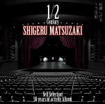 松崎しげる　2CD 【50 years of activity Album「1/2世紀～Self Selection～」】 初回生産限定盤 2022/9/7発売 ○耳馴染みのある曲を中心に、再録や新曲を収録予定！松崎しげるの分身『愛のメモリ...