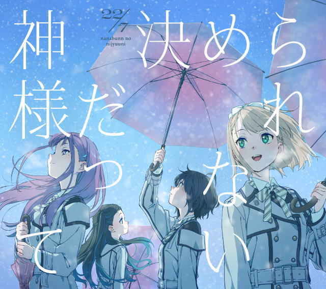 22/7(ナナブンノニジュウニ)　CD+Blu-ray 【神様だって決められない】 完全生産限定盤A 2023/1/11発売 ○ナナニジ記念すべき10枚目のシングルリリース！ ■完全生産限定盤A ・CD+Blu-ray ・三方背BOX ・ラ...