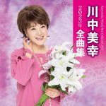 川中美幸　CD 【川中美幸 2023年全曲集】 2022/10/19発売 ○45周年記念曲第2弾「冬の華」を中心としたドラマティックな名曲ヒット曲を集めたアルバム。 ■仕様 ・CD（1枚） ■収録内容 [CD]1.夢 2.冬の華 3.海峡雪...