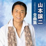 山本譲二　CD 【山本譲二 2023年全曲集】 2022/10/19発売 ○最新シングル「比翼（ひよく）の鳥」他、代表曲・人気曲全16曲収録。 ■仕様 ・CD（1枚） ■収録内容 [CD]1. 比翼の鳥 2. みちのくひとり旅 3. 浪漫～...