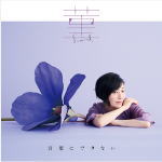 坂本真綾　CD 【菫 / 言葉にできない】 通常盤 2022/5/25発売 ○坂本真綾　32枚目のシングルとなる今作は、「くるり」の岸田繁が作編曲をつとめた美しいバラードと自作曲の両A面シングル＆トリプルタイアップシングル! ■通常盤 ・C...
