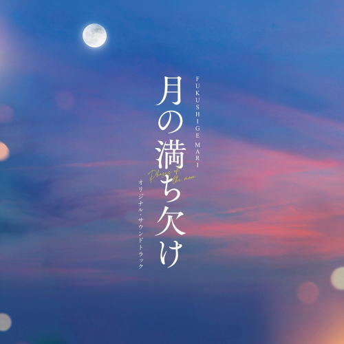 サントラ　CD 【月の満ち欠け　オリジナル・サウンドトラック】 2022/12/2発売 ○大泉洋、柴咲コウ、有村架純、目黒蓮　出演の映画「月の満ち欠け」のサウンドトラックをゲスの極み乙女のちゃんMARIことFUKUSHIGE MARIが制作...
