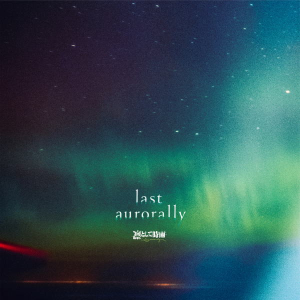 凛として時雨　CD 【last aurorally】 通常盤 2023/4/12発売 ○2022年に結成から20周年を迎えた凛として時雨。オリジナルアルバムとしては、2018年にリリースされた「＃5」以来5年ぶりのリリース。数々のタイアップ...