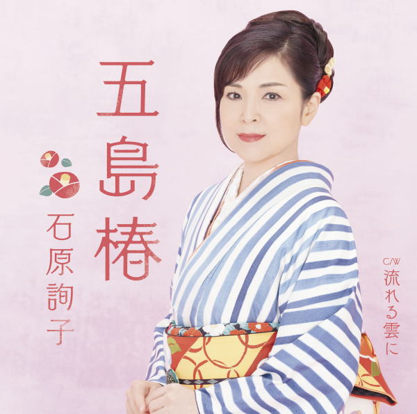 石原詢子　CD 【五島椿】 2023/5/24発売 ○お待たせしました！石原詢子といえば、しあわせ演歌！美しい五島を舞台に恋する女心を歌う初の本人作詞作曲の純演歌です。 ■仕様 ・CD(1枚） ■収録内容 [CD]1.五島椿 2.流れる雲に...