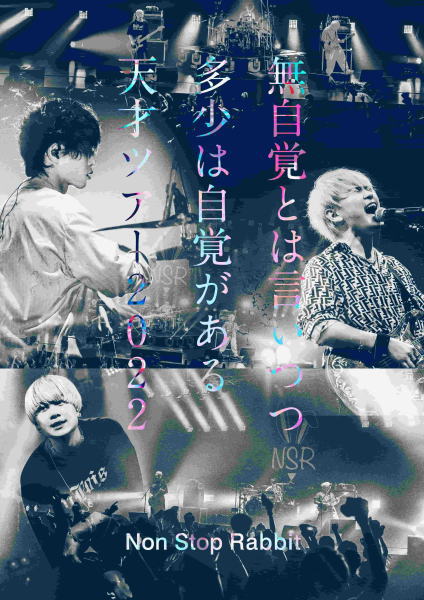 Non Stop Rabbit(ノンラビ）　Blu-ray 【無自覚とは言いつつ多少は自覚がある天才ツアー2022】 Blu-ray通常盤 10%OFF 2023/3/8発売 ○2022年9月15日に、六本木EXシアターで行なわれたワンマン...