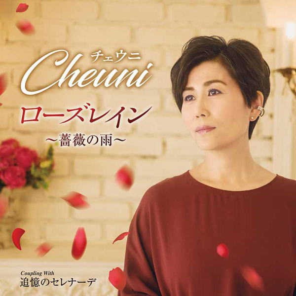 チェウニ　CD 【ローズレイン～薔薇の雨～】 2023/4/19発売 ○痛いほどに切ない、恋の予感… ○しっとりと歌い、思いを込めるラブバラードです。恋の予感に身を震わせる乙女心を、チェウニのボーカルが切なく表現します。 ■仕様 ・CD（1...