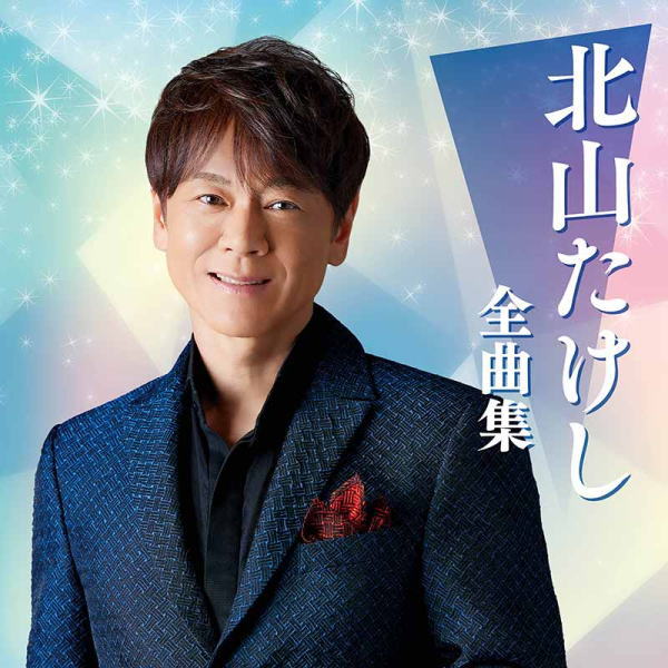 北山たけし　CD 【北山たけし 全曲集】 2023/10/18発売 ○北山たけしの魅力満載の全曲集。代表曲・人気曲を一枚に凝縮したアルバムです。 ■仕様 ・CD（1枚） ■収録内容 [CD]1. さすらいの街 2. 津軽おとこ節 3. 剣山...