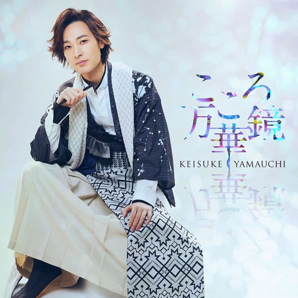 山内惠介　CD 【こころ万華鏡】 旅盤 2023/3/1発売 ○2023年、年齢として40歳という節目の時期を迎える歌手・山内惠介の新たな挑戦を打ち出すシングルとして大きく勝負します！ ○激動のこの時代と人の心を、二度と同じ形ができない「万...