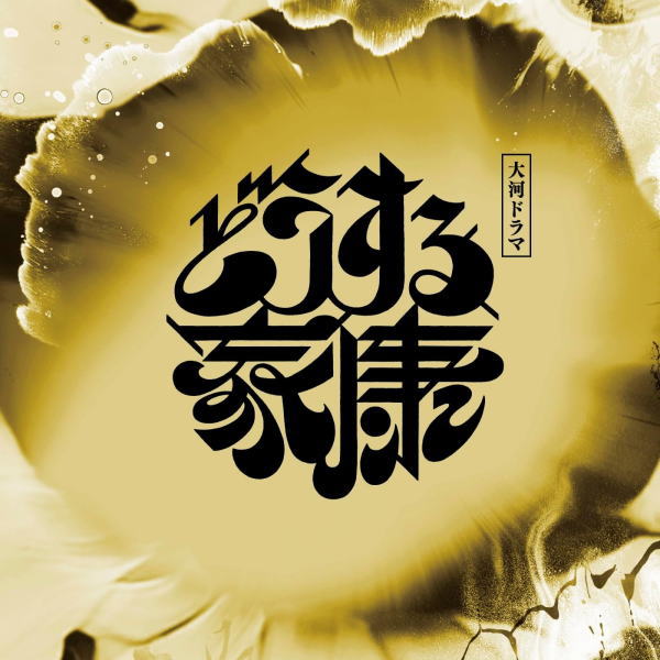 稲本響　CD 【大河ドラマ「どうする家康」オリジナル・サウンドトラック Vol.3】 2023/10/25発売 ○今年1月より放送スタートし、いよいよ佳境を迎える、話題のNHK大河ドラマ「どうする家康」のオリジナル・サウンドトラックの第3弾...