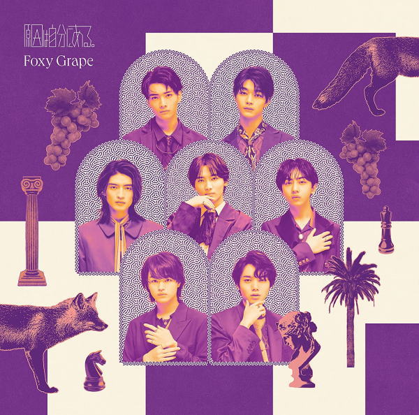 原因は自分にある。　CD 【Foxy Grape】 通常盤α 2023/6/7発売 ○原因は自分にある。独自の世界観を深淵へと導く、3年ぶり3枚目のニューシングル！！パシフィコ横浜公演(2023/1/28)を完売し、次なるステージ、ぴあアリ...