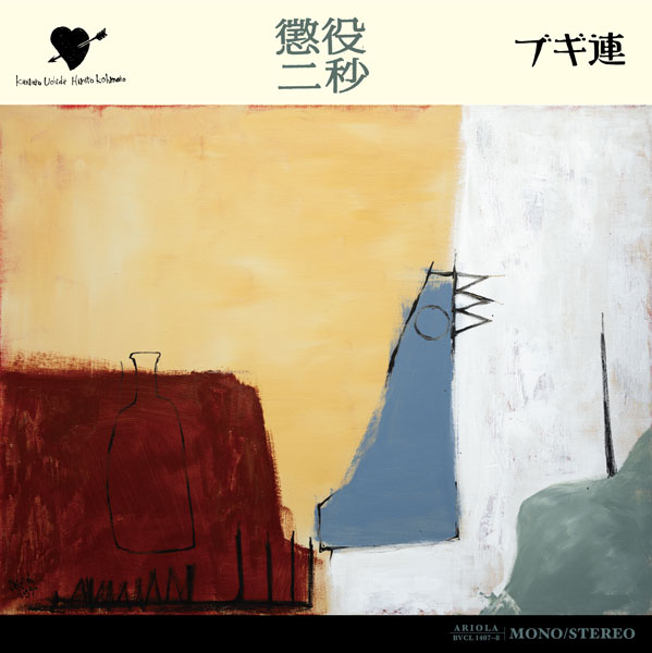 ブギ連 　2CD 【懲役二秒】 通常盤 2024/10/2発売 2019年6月に1stアルバム「ブギ連」をリリースし話題となった、甲本ヒロト（歌・ハーモニカ）と内田勘太郎（ギター）によるユニット『ブギ連』。5年ぶりに再始動し、2ndアルバム...