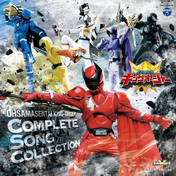 V.A.　2CD 【王様戦隊キングオージャー　全曲集】 2024/2/28発売 ○現在大好評放送中の『王様戦隊キングオージャー』の歌曲全てを収録したアルバム！オープニングテーマの「全力キング」はもちろん、番組内で使用された歌曲を全て収録した...