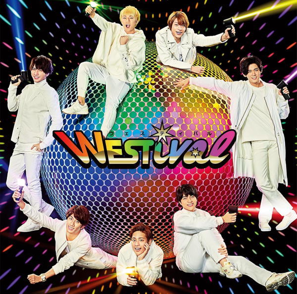 ジャニーズWEST（WEST.）　CD 【WESTival】 通常盤 2018/1/2発売 ○「WEST」＋「Festival」＝『WESTival』!ジャニーズWEST 4枚目のフルアルバム!ジャズあり、スカあり、お得意のわちゃわちゃ系&...