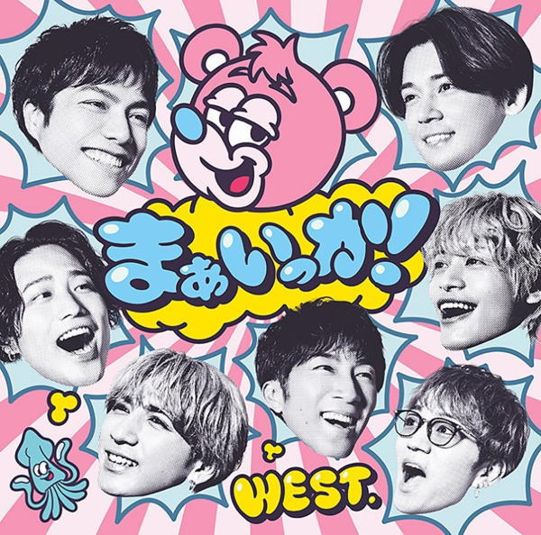 WEST.　CD+Blu-ray 【まぁいっか！】 初回盤B(CD+Blu-ray） ※複数購入の場合、お荷物の大きさ相当の送料が加算されますのでご了承下さいませ。 2024/9/10発売 ○10周年イヤーでアクセル全開のWEST.が届ける...