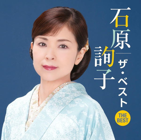石原詢子　CD 【石原詢子 ザ・ベスト】 2024/11/6発売 ○最新曲「風花岬」をはじめ、ヒット曲をズラリと並べた石原詢子の「ザ・ベスト」！ 年末のカラオケシーズン、必須アイテムです！ ■仕様 ・CD(1枚） ■収録内容 [CD]1. ...