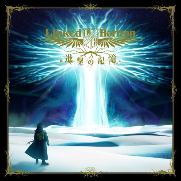 Linked Horizon　CD 【進撃の記憶】 通常盤 2024/8/7発売 ○Linked Horizon待望のベストアルバム「進撃の記憶」が8月7日(水)にリリース決定！ ■通常盤（永続仕様） ・CD（1枚） ■収録内容 [CD] ...