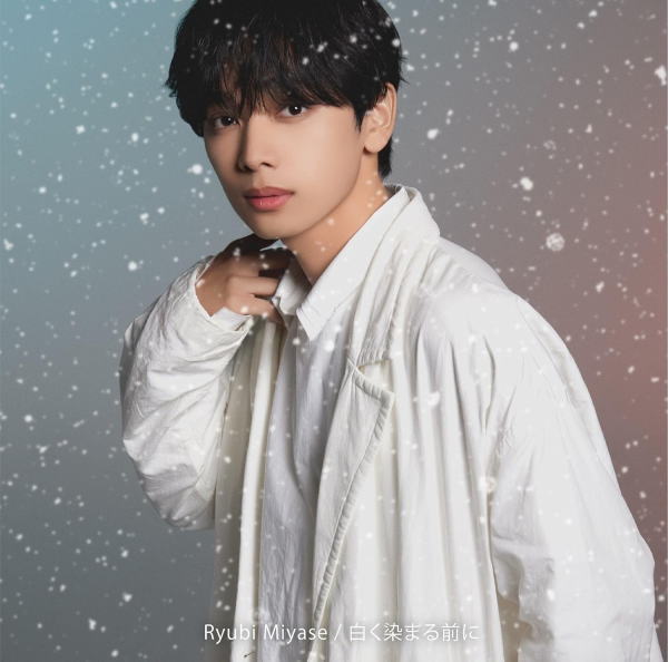 Ryubi Miyase　CD 【白く染まる前に】 通常盤 2024/12/11発売 ○表題曲「白く染まる前に」は全国ネットフジテレビ系列「スノードロップの初恋」オープニングテーマ。本人初主演ドラマということもありストーリーとリンクした本人...